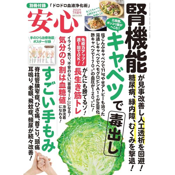 三段腹、ポッコリ腹がへこむ！腎機能が見事改善し人工透析を回避！糖尿病、緑内障、むくみを撃退！キャベツで毒出し・血糖値の急上昇を抑制！肝臓の解毒機能、腎臓の毒出し機能を高めるキャベツ・塩こんぶキャベツでアトピー性皮膚炎が完治！11kgやせて体...