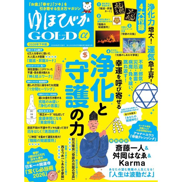第1特集のテーマは「浄化と守護の力」。邪気、悪霊、不運、病気、呪い、負の力……あなたの幸せを妨げる悪いモノを祓い、あなたを守り、金運・対人運・健康運などをグンと引き上げる手法をトップヒーラー、祓師たちが紹介。個人カウンセリングは2年待ちの大...