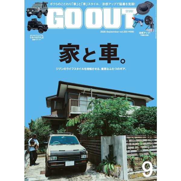 GO OUT vol.203 9月号『家と車。』では、外遊び好きのオーナーたちが理想のライフスタイルを追求した夢のマイホームでの暮らし、そして頼れる良き相棒として乗りこなしている達人たちの愛車スタイルと、ボクらのこだわり「家」と「車」スタイ...