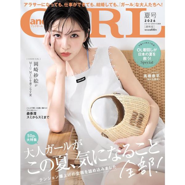 andGIRL夏号・通常版の表紙を飾ってくれたのは、【岡崎紗絵さん！】モデルとしてMIU MIUを着こなし、女優として、7月からの新ドラマ『告白-25年目の秘密-』について語ってくれました。特集は「大人ガールがこの夏、気になること全部！」夏...
