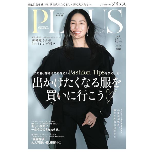 素敵に歳を重ねる、新世代のたくましく輝く大人たちへ『andGIRL PLUS（アンドガール プリュス）』　大好評につき、Vol.4発売！！　カバーを務めてくれたのは、【井川遥さん】「軽やかな春のはじまり」をテーマに今だからこそ輝く大人の可愛...