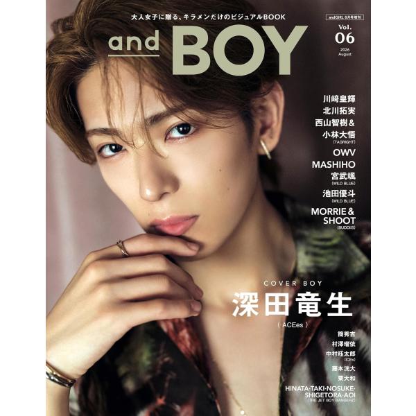 大人女子に贈る、キラメンだけのビジュアルBOOK『andBOY』Vol.06発売！　表紙+スペシャルピンナップつき！　深田竜生（ACEes）　ａｎｄＧＩＲＬ増刊出版社名 主婦の友社発売日 2026年7月7日雑誌JAN 49121152808...