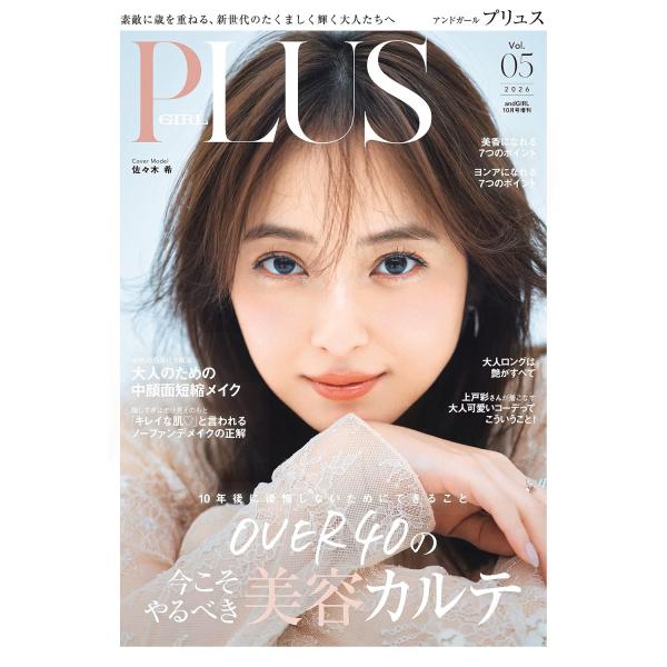 andGIRL PLUS　vol.05の表紙を飾ってくれたのは、佐々木希さん！　デビュー20周年を迎えた佐々木希さんに、いつまでも自然体でいられる秘密をインタビュー。輝きを増す彼女の秘密に迫ります。特集は「OVER40の今こそやるべき美容カ...
