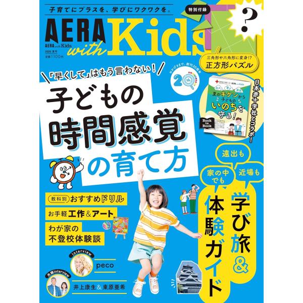 【特別付録】正方形が三角形や六角形に!?変身！正方形パズル【Special Interview】pecoさん【第1特集】「早くして」はもう言わない！子どもの時間感覚の育て方時間を見える化／タイプ別かかわり方〇時計は読めるのに、なぜ時間がわか...