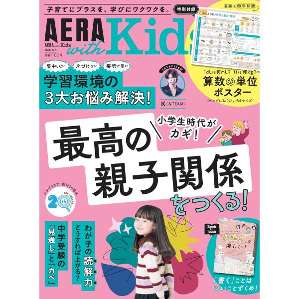 【特別付録】リビングに貼れるB4サイズ！「算数の単位」ポスター裏面は「四字熟語」【Special Interview】Kさん［&amp;TEAM］ノートに書き続けた言葉は「ライバルは自分」【第1特集】ちょうどいい距離感って？最高の親子関係を...