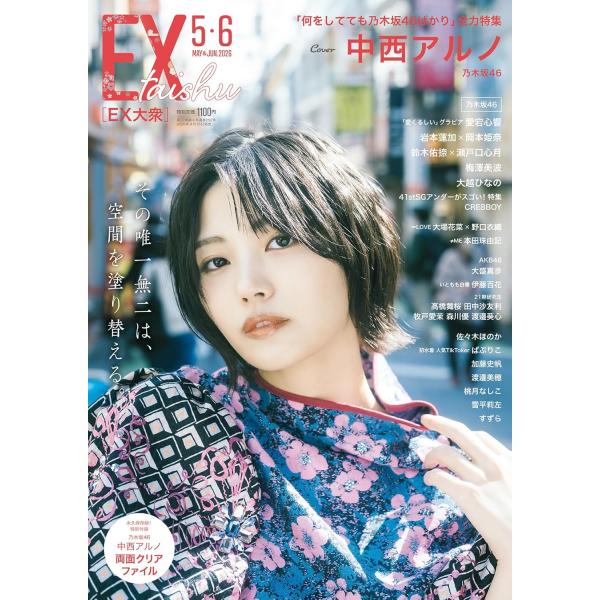表紙を飾るのは、乃木坂46・中西アルノ■巻頭グラビア■乃木坂46・中西アルノ　その唯一無二は、空間を塗り替える。■付録■永久保存版！乃木坂46 中西アルノ　両面クリアファイル■グラビア■ソログラビア初登場！乃木坂46 愛宕心響大人女子化計画...