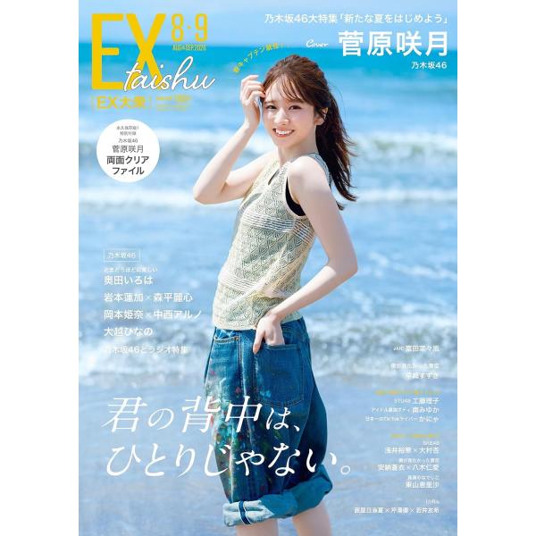 その表紙を飾るのは、乃木坂46 菅原咲月！■巻頭グラビア■キャプテン就任！ 乃木坂46「新しい夏へ」大特集乃木坂46 菅原咲月■付録■永久保存版！乃木坂46 菅原咲月 両面クリアファイル■グラビア■とまどうほどに美しい…乃木坂46 奥田いろ...