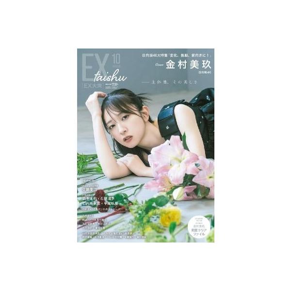 ■巻頭グラビア■「変化、挑戦、前向きに！」日向坂46大特集日向坂46 金村美玖■付録■永久保存版！日向坂46 金村美玖 両面クリアファイル■グラビア■アンニュイな視線日向坂46 佐藤優羽新しい私の笑顔乃木坂46 森平麗心大人女子化計画≠ME...