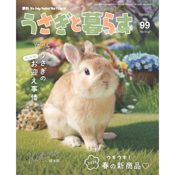 「うさぎと暮らす」は『癒しの時代に贈るうさぎ情報誌』です。うさぎとのより良い暮らしを目指し、「飼う」のではなく、「共に暮らす」為の情報を様々な角度からお届けします。今号の特集は(1)抱っこ不要！お家で出来る健康チェック(2)最新のうさぎ用品...