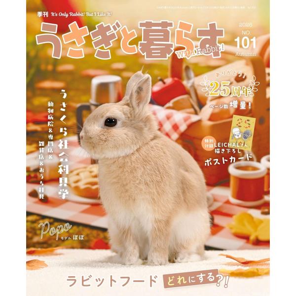 うさぎと暮らす」は『癒しの時代に贈るうさぎ情報誌』です。うさぎとのより良い暮らしを目指し、「飼う」のではなく、「共に暮らす」為の情報を様々な角度からお届けします。今号の特集は(1)続・うさくら社会科見学(2)クローズアップ！ラビットフード　...