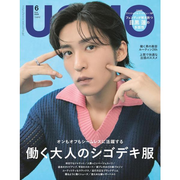 UOMO6月号の表紙を飾るのは約3年ぶりの本誌登場となる、アーティスト・俳優の目黒蓮さん。自身がブランドアンバサダーを務めるフェンディの2026年春夏コレクションを着用して登場します。4月29日から公開する主演映画『SAKAMOTO DAY...
