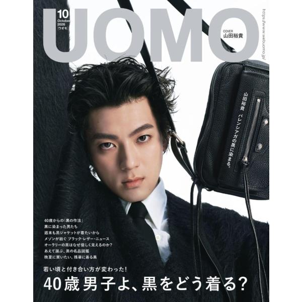 UOMO10月号の大特集は「40歳男子よ、黒をどう着る？」。若い頃に好んでいたファッションとして強く主張する黒ではなく、大人としての社会性や着こなしの汎用性を高めてくれる、黒の新しい取り入れ方をＵＯＭＯが提案します。俳優の上杉柊平さんなど話...