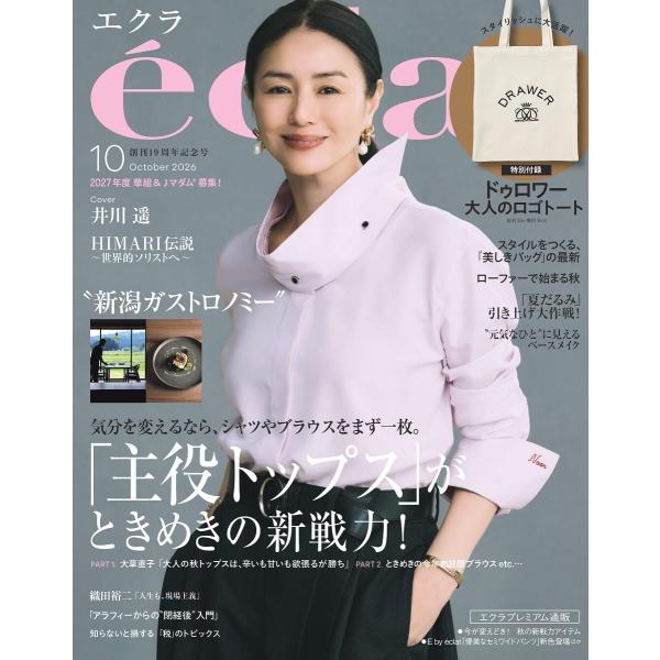 特別付録：ドゥロワー　大人のロゴトート表紙は俳優の井川遥さん。ファッション特集は「気分を変えるなら、シャツやブラウスをまず一枚。「主役トップス」がときめきの新戦力！」「スタイルを作る美しきバッグの最新」や「ローファーで始まる、秋」など小物特...
