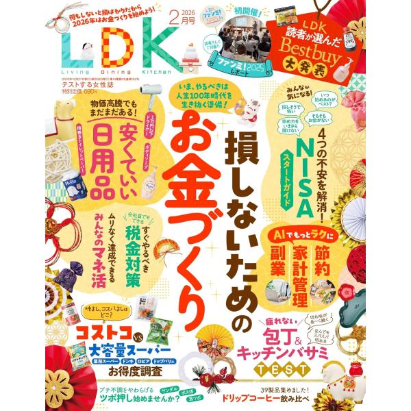 「損しないためのお金づくり」、他にも「LDKファンミ！2025 レポート」、「コストコ vs 大容量スーパー おトク度決定戦」、「包丁＆キッチンバサミ 最新TEST」、「プチ不調と老け見えをスッキリ！ ツボ押しグッズ採点簿」、「ドリップバッ...