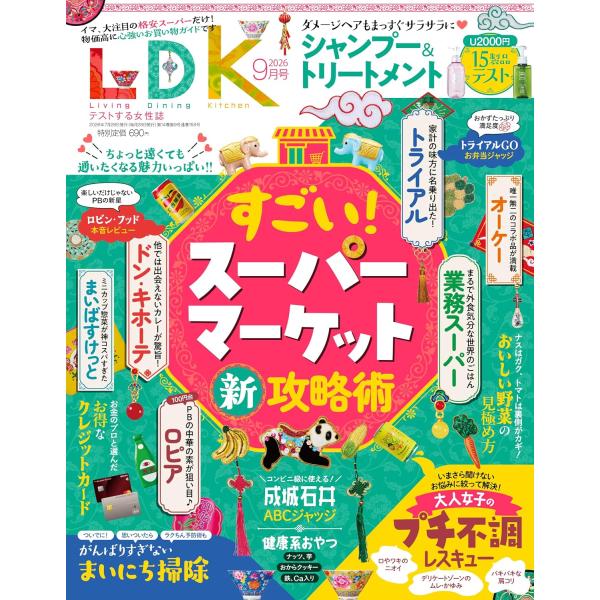 『LDK9月号』総力特集は「人気スーパーマーケット新攻略術」他にも「2000円以下で買える！ シャンプー＆トリートメント15製品TEST2026」、「大人女子のあるあるプチ不調レスキュー！」、「がんばりすぎない夏の小掃除」、「成城石井辛口ジ...