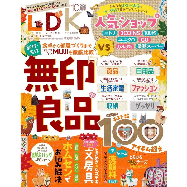 『LDK10月号』総力特集は「vs人気ショップ MUJIジャッジ 無印良品のほんとにいいもの」、他にも「ホムセンで叶える 暮らしのアプデ」、「泡 クリーム洗顔料 最新ベスト」、「ホムセン＆ネットで買える 防災バッグABCジャッジ」、「大人女...