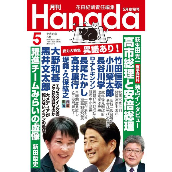 【編集長インタビュー】萩生田光一　高市総理と安倍総理　似ている点、違う点【総力大特集　異議あり！】◎竹田恒泰　秋篠宮家批判の発信源は外国か◎小川榮太郎　解散命令は司法の自殺◎長谷川学　成年後見制度　政府改定案は改悪だ◎D・アトキンソン　「戦...