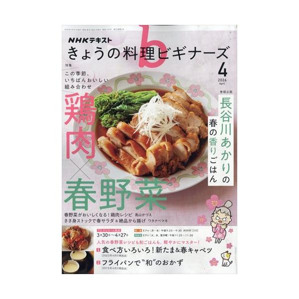 「これならできる!」レシピが満載。おいしい成功で料理は楽しくなる。出版社名 ＮＨＫ出版発売日 2026年3月21日雑誌JAN 4912120390465雑誌コード 12039-04