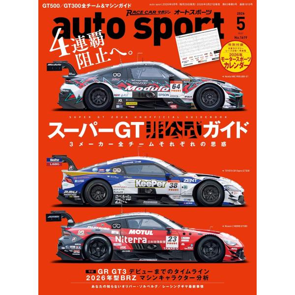 【特別付録】 2026年 モータースポーツ カレンダー『オートスポーツ』2026年５月号（通巻No.1619）はシーズン開幕前の毎年恒例なスペシャル号です。いつもより増ページとし、さらに特別付録として世界中のレース日程がひと目でわかる「20...