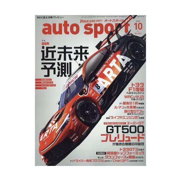 『オートスポーツ』2026年10月号（通巻No.1624）は「フォーミュラ一騎打ち──勝負の最後はやっぱり『人間』」という特集です。メインは５年前の最終戦・同点決戦を制して初戴冠をマックス・フェルスタッペンがホンダとともに果たした2021年...