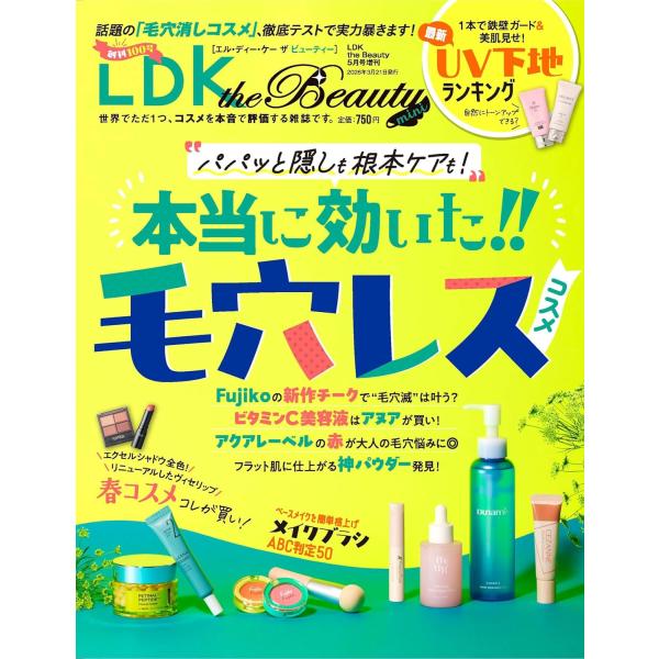 唯一無二のコスメ批評誌『LDK the Beauty（エルディーケー ザ ビューティー） 5月号』のミニ版。この世のコスメを使って、比べて、テストして……。「読者のキレイ」だけを本気で考えた「正直な評価」をお伝えします！　『LDK the ...