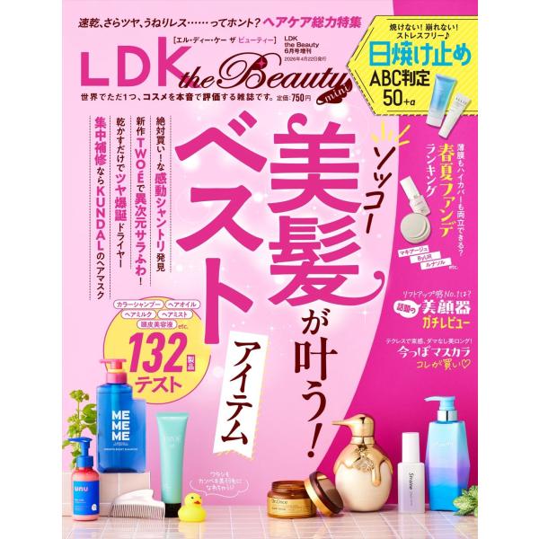 唯一無二のコスメ批評誌『LDK the Beauty（エルディーケー ザ ビューティー） 6月号』のミニ版。この世のコスメを使って、比べて、テストして……。「読者のキレイ」だけを本気で考えた「正直な評価」をお伝えします！　『LDK the ...