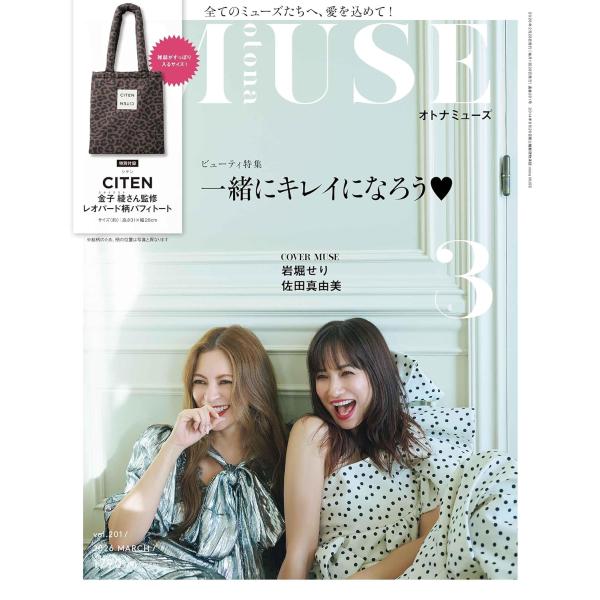 表紙：岩堀せり、佐田真由美　特集：一緒にキレイになる3月号の付録は、スタイリスト金子綾さんとのスペシャルコラボで生まれたパフィーバッグ。CITENで人気のバッグをベースに、マットな素材感と程よいパフ感をポイントに仕上げた、付録とは思えないク...