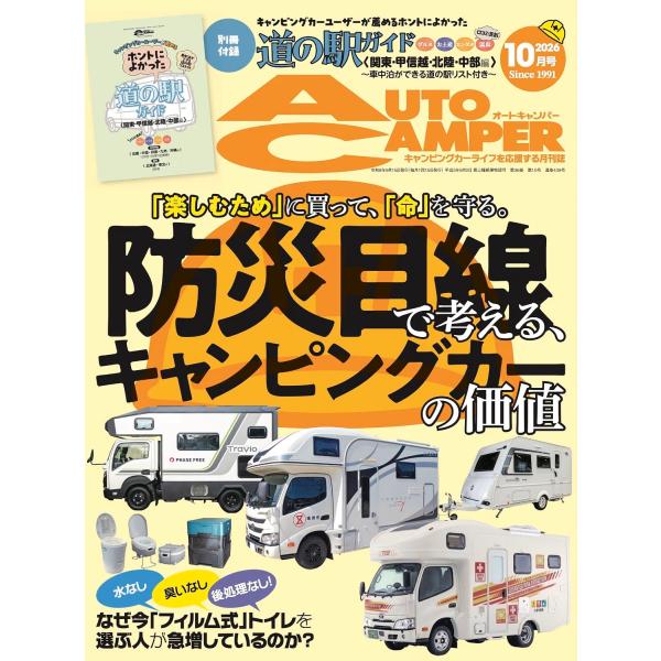別冊付録グルメ お土産 エンタメ 温泉キャンピングカーユーザーが薦めるホントによかった道の駅ガイド〈 関東・甲信越・北陸・中部編 〉車中泊ができる道の駅リスト付き防災目線で考えるキャンピングカーの価値「レジャー」から「災害時」まで見据えるキ...