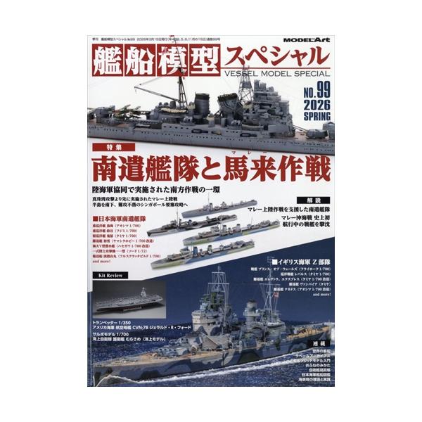特集：南遣艦隊と馬来作戦出版社名 モデルアート社発売日 2026年2月14日雑誌JAN 4912123190369雑誌コード 12319-03