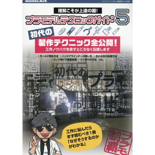 大好評シリーズ、「初代」のプラモデルテクニックガイドの続編登場!艦船模型スペシャル別冊出版社名 モデルアート社発売日 2026年4月21日雑誌JAN 4912123200563雑誌コード 12320-05