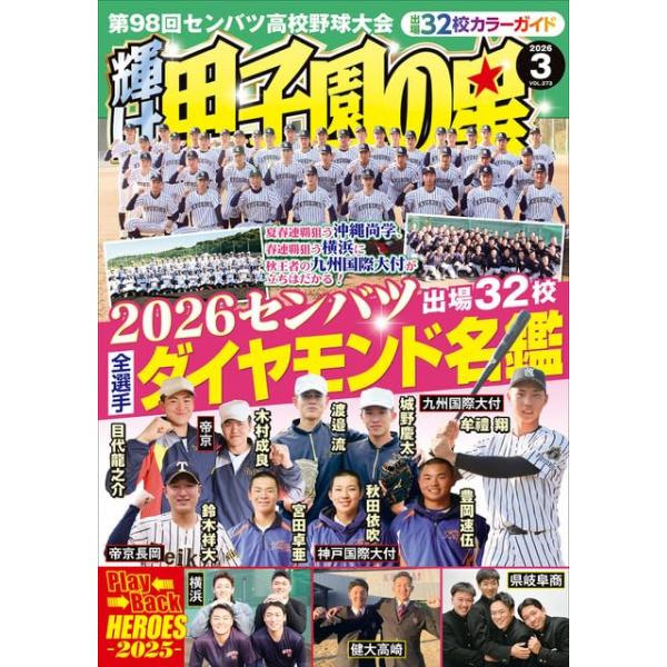 第98回センバツ高校野球大会★出場32校全選手 ダイヤモンド名鑑☆ユニフォーム＆制服コレクション☆ホシ的360度大研究☆なんでもNo.1＜番外編＞☆夏、待ってるからね。☆取材こぼれ話★チームルポ☆九州国際大付☆神戸国際大付☆帝京☆帝京長岡★...