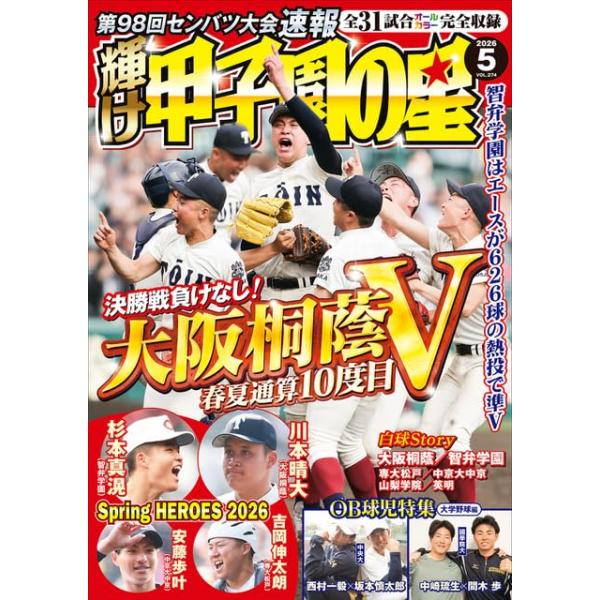 ★第98回センバツ大会速報★全31試合オールカラー完全収録☆BIG SHOT・I／II／III／IV☆優勝ヒーロー／V戦士カタログ☆準優勝ヒーロー／準V戦士カタログ☆熱戦譜（全31試合）☆Spring HEROES 2026（厳選37選手）...