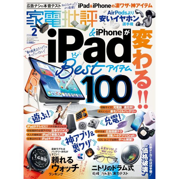 家電批評2月号は「iPad×iPhoneが変わる！ BESTアイテム100／スマートウォッチ最新格付け／格安ドラム式洗濯機 実力チェック」など盛りだくさんでお届け！　●第1特集「iPad×iPhoneが変わる！ BESTアイテム100」　i...