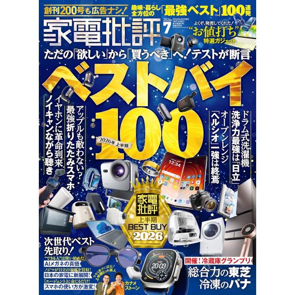 「上半期ベストバイ大賞／家電進化論／冷蔵庫グランプリ」など盛りだくさんでお届け！　●第1特集「2026年上半期 ベストバイ大賞 100」　2026年も早くも折り返し。今年も『家電批評』は、怒涛の勢いであらゆる家電をテストしてきました。今回は...