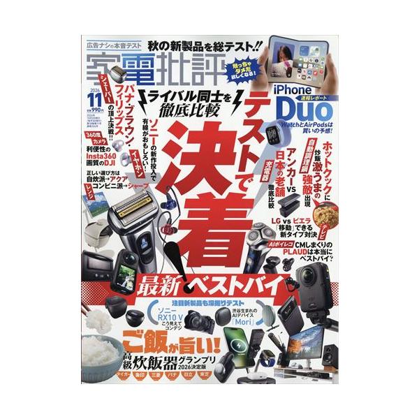 Apple新製品速報/ライバル同士の比較で発見 家電・ガジェット選びの新鉄則出版社名 晋遊舎発売日 2026年10月2日雑誌JAN 4912123451163雑誌コード 12345-11