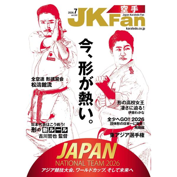 アジア選手権代表特別企画始動！JAPAN NATIONALTEAM 2026シニア選手紹介形競技新ルールと日本代表の誇り総監督・古川哲也が語る！9月！ アジアのオリンピックが愛知で開催！高校女子形全国3連覇17歳の挑戦　伊藤わかなJKF基本...