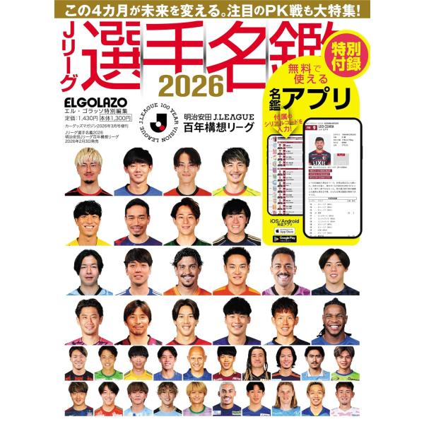 Jリーグ選手名鑑2026　明治安田Jリーグ百年構想リーグ　エル・ゴラッソ特別編集選手紹介ページも、チーム紹介ページも、大幅リニューアル!より詳しく、より見やすく。これまで以上に選手の魅力が伝わる名鑑に。“世界”を見据えるクラブの強化担当者や...