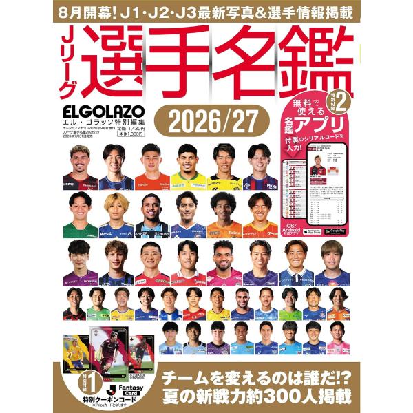 Jリーグ選手名鑑2026/27 J1・J2・J3　エル・ゴラッソ特別編集★≪特別付録(1)≫Jリーグ公式『J.LEAGUE FANTASY CARD』特別クーポンコード※Prizeカードとなります★≪特別付録(2)≫選手名鑑アプリ　アクティ...