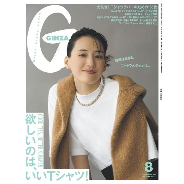 欲しいのは、いいTシャツ!scent of Summerスタイル自由自在MY WAY, MY TEEお気に入りを探せ!夏のTシャツ大図鑑今年の白を極めよう!白シャツ研究会2026人生と共にあるエッセンシャルChara／佐田真由美／山瀬まゆみ...