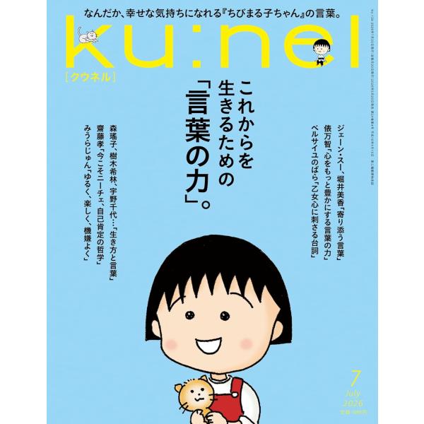 これからを生きるための「言葉の力」。清水ミチコさんが選んだなんだか、幸せな気持ちになれる『ちびまる子ちゃん』の言葉。私が心を動かされた、大切にしている言葉。ヤマザキマリさん／香菜子さん／西川美和さん／神田伯山さん／小川 糸さん／木南晴夏さん...