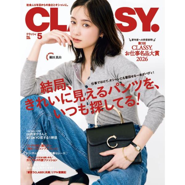 表紙は堀田 真由さん大特集：仕事ではけて、オシャレにも気回せる一本がバディ！結局、きれいに見えるパンツを、いつも探してる！特集：＼新年度への所信表明！／第3回CLASSY.お仕事名品大賞2026リングの次に揃えたい「憧れ！アイコンブレスレッ...