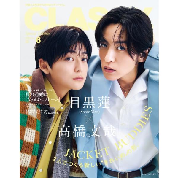 社会人5年目からの自立とオシャレに。CLASSY.2026年6月号増刊Special Edition表紙は目黒蓮さん（Snow Man）×高橋文哉さん目黒蓮×高橋文哉『JACKET　BUDDIES　2人でつくる新しい ?きれいめ”の形。』平...