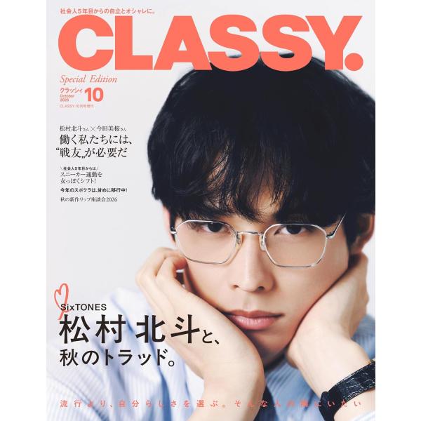 CLASSY.10月号増刊Special Edition表紙／松村北斗さん（SixTONES）＜Fashion＞松村北斗と秋のトラッド＜Interview＞松村北斗さん×今田美桜さん働く私たちには、“戦友”が必要だＣＬＡＳＳＹ．増刊出版社名...
