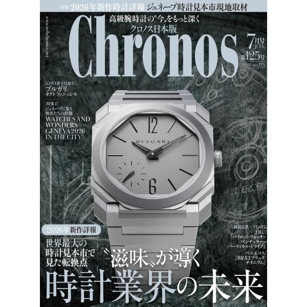 ●第1特集“滋味”が導く時計業界の未来今や、名実ともに世界最大の時計見本市のポジションを確立したウォッチズ＆ワンダーズ ジュネーブ。今年も新たなビッグネームの出展が決まるなど、ますます規模を拡大し、その地位を一層盤石にしている。しかし、時計...