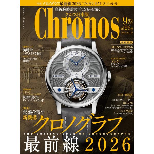 ●第1特集クロノグラフ最前線 2026機械式クロノグラフの黄金時代は、1950年代でも60年代でもなく、まさに今である。1862年、時計職人のアドルフ・ニコルが近代型クロノグラフの原型を作り上げて以来160年以上。時計の上にストップウォッチ...