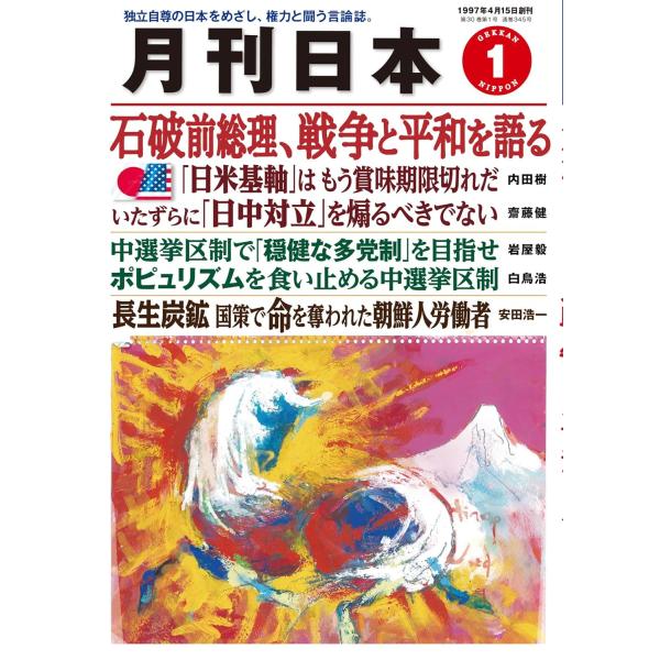 【巻頭言】南丘喜八郎　スパイ防止法制定の前提は、「独立不羈」の日本を実現することだ！【特集(1)】日中軍事衝突を回避せよ石破茂　戦争と平和を語る内田樹　「日米基軸」はもう賞味期限切れだ齋藤健　いたずらに「日中対立」を煽るべきではない【特集(...