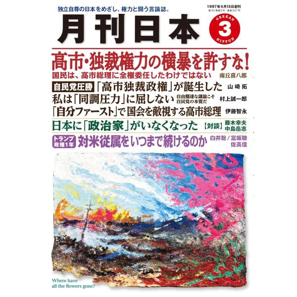 【巻頭言】南丘喜八郎　高市・独裁権力の横暴を許すな！　　　　　　国民は高市総理に全権委任したわけではない【特集(1)】高市圧勝 日本破綻の足音山 崎 拓　「高市独裁政権」が誕生した村上誠一郎　私は「同町圧力」に屈しない「自分ファースト」で国...
