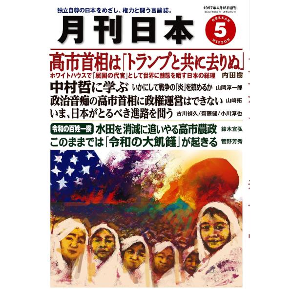 【巻頭言】南丘喜八郎　いつまで米国の属国を続けるのか　　　　　　憲法改正を日本独立の絶好のチャンスにすべし！【特集(1)】世界史の大転換 日本がとるべき進路を問う内 田 樹　高市首相は「トランプと共に去りぬ」山岡淳一郎　中村哲に学ぶ いかに...