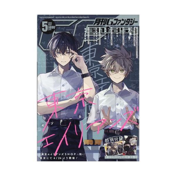 表紙：『東京エイリアンズ』別添：『東京エイリアンズ』下敷き出版社名 スクウェア・エニックス発売日 2026年4月17日雑誌JAN 4912133370560雑誌コード 13337-05