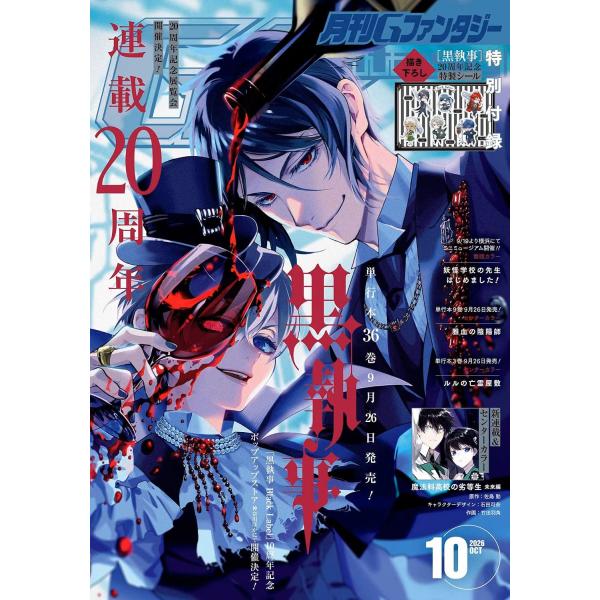 表紙：『黒執事』（２０周年記念号）綴込：『黒執事』ステッカー（イラスト描き下ろし）出版社名 スクウェア・エニックス発売日 2026年9月18日雑誌JAN 4912133371062雑誌コード 13337-10